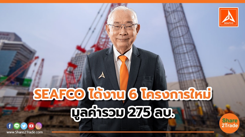 SEAFCO ได้งาน 6 โครงการใหม่ มูลค่ารวม 275 ลบ. | Share2Trade
